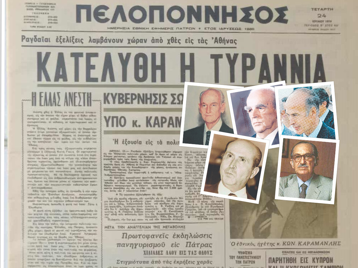 24 Ιουλίου 1974: Η Δημοκρατία βγαίνει από τον γύψο