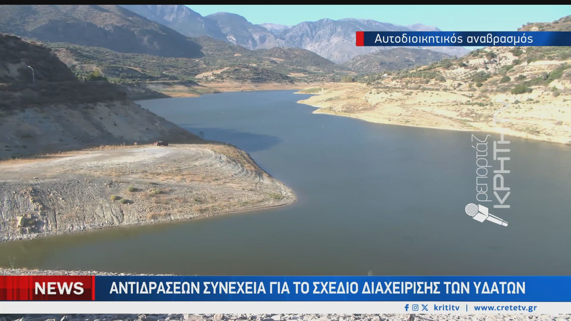 Αυτοδιοικητική θύελλα για τις αλλαγές στη διαχείριση του νερού