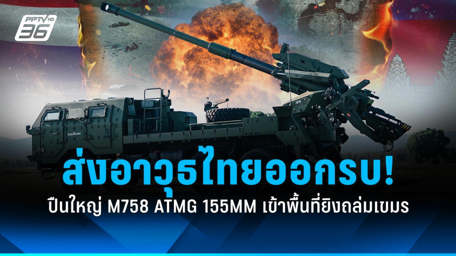 ส่งอาวุธไทยออกรบ!! ปืนใหญ่ "M758 ATMG 155mm" ยิงถล่ม BM-21 เขมร
