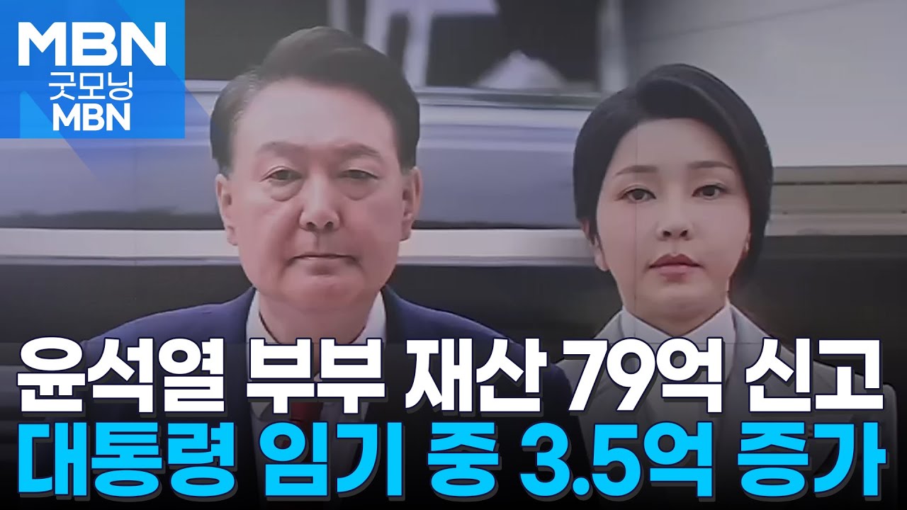 윤석열 전 대통령 임기 중 재산 3억 5000만 원 증가 [굿모닝 MBN]