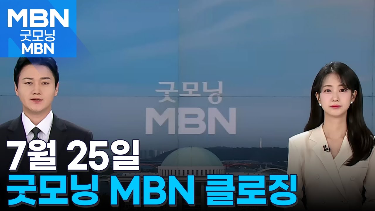 7월 25일 굿모닝MBN 클로징 [굿모닝 MBN]