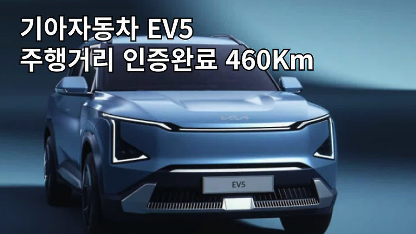 기아 EV5 주행거리 인증완료 1회 충전 460Km