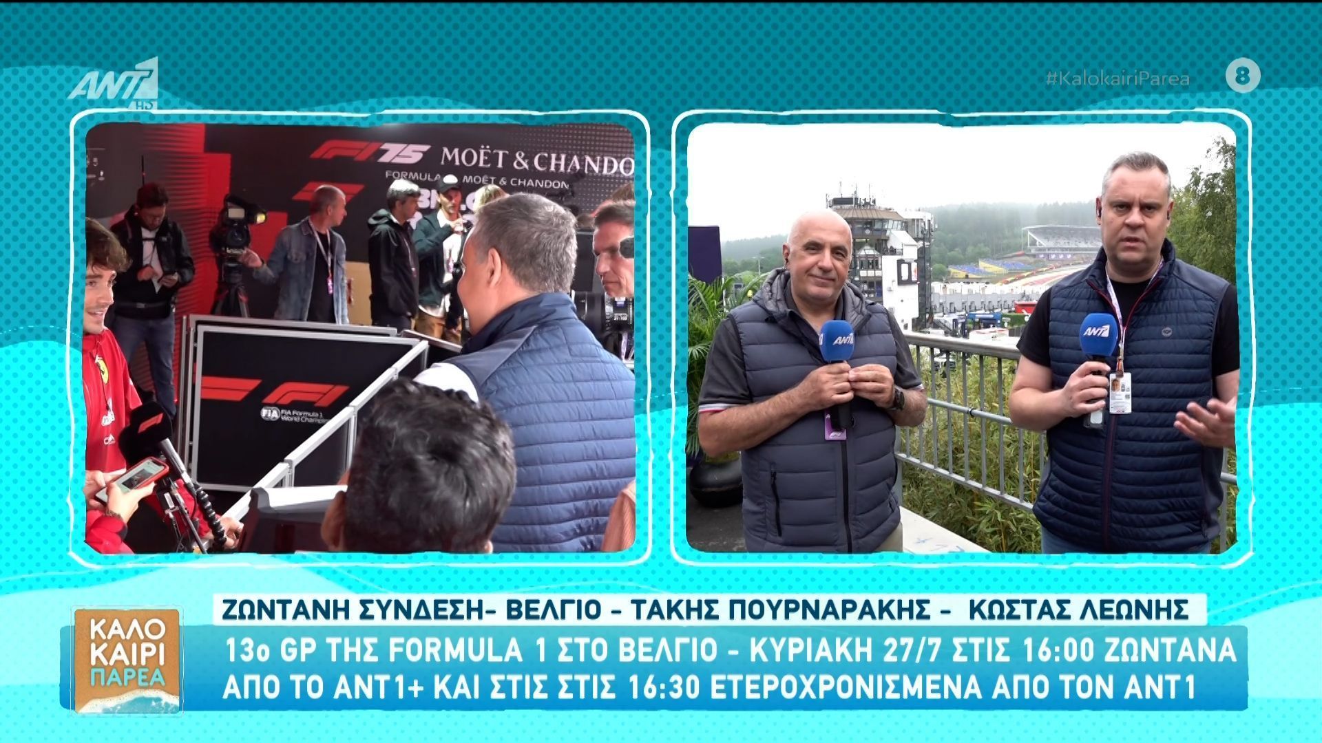 F1: Το 13ο GP στο Βέλγιο από τον ANT1 και ANT1+ – Καλοκαίρι Παρέα – 25 ...