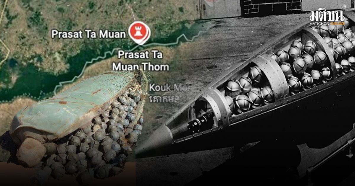เปิดข้อมูล Cluster Bomb คืออาวุธแบบไหน กัมพูชา กล่าวอ้าง ไทยใช้ ไม่ใช่ ...