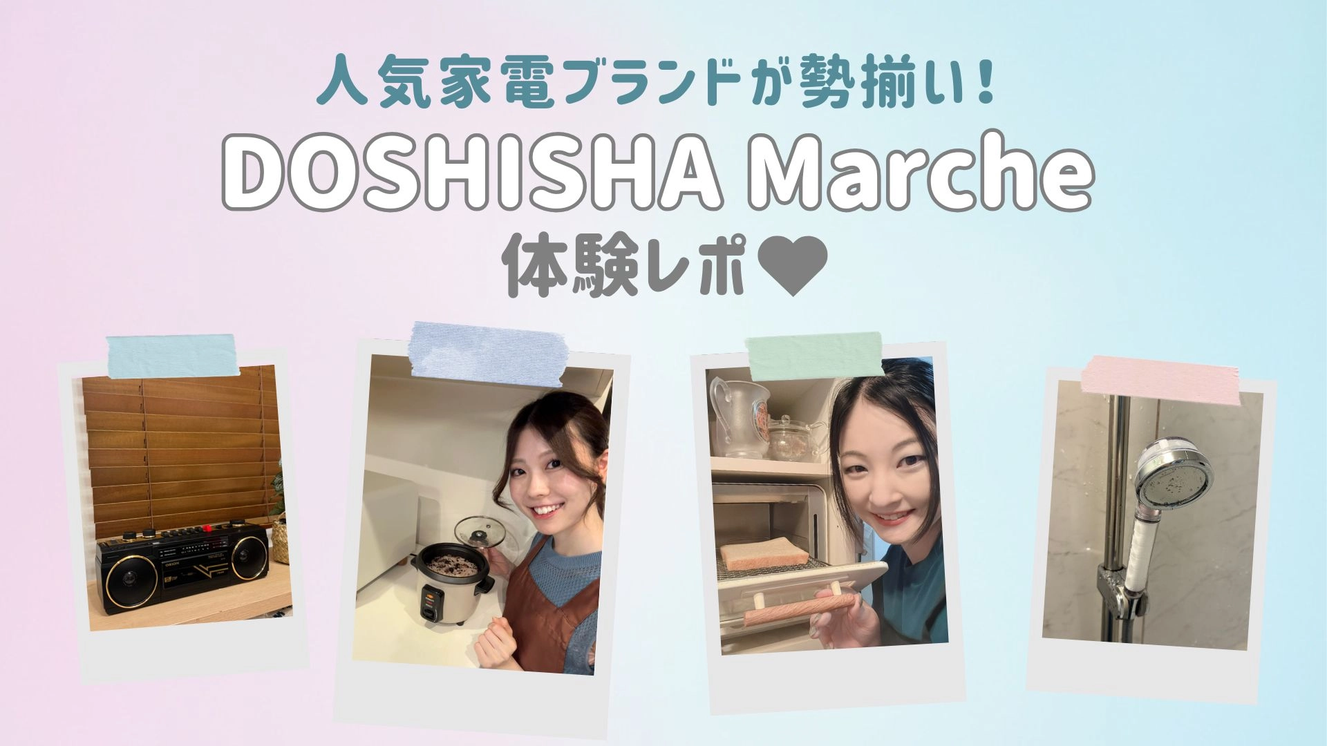 ライバーが魅力をお届け♡ 人気家電が揃うオンラインストア「DOSHISHA Marche」って？