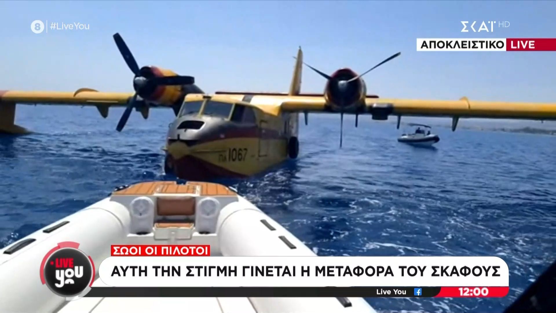 Προσθαλάσσωση αεροσκάφους: Γίνεται μεταφορά του αυτή την ώρα