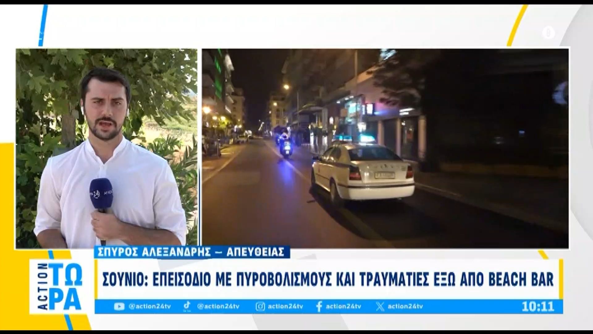 Σούνιο: Επεισόδιο με πυροβολισμούς - Τραυματίες έξω από beach bar