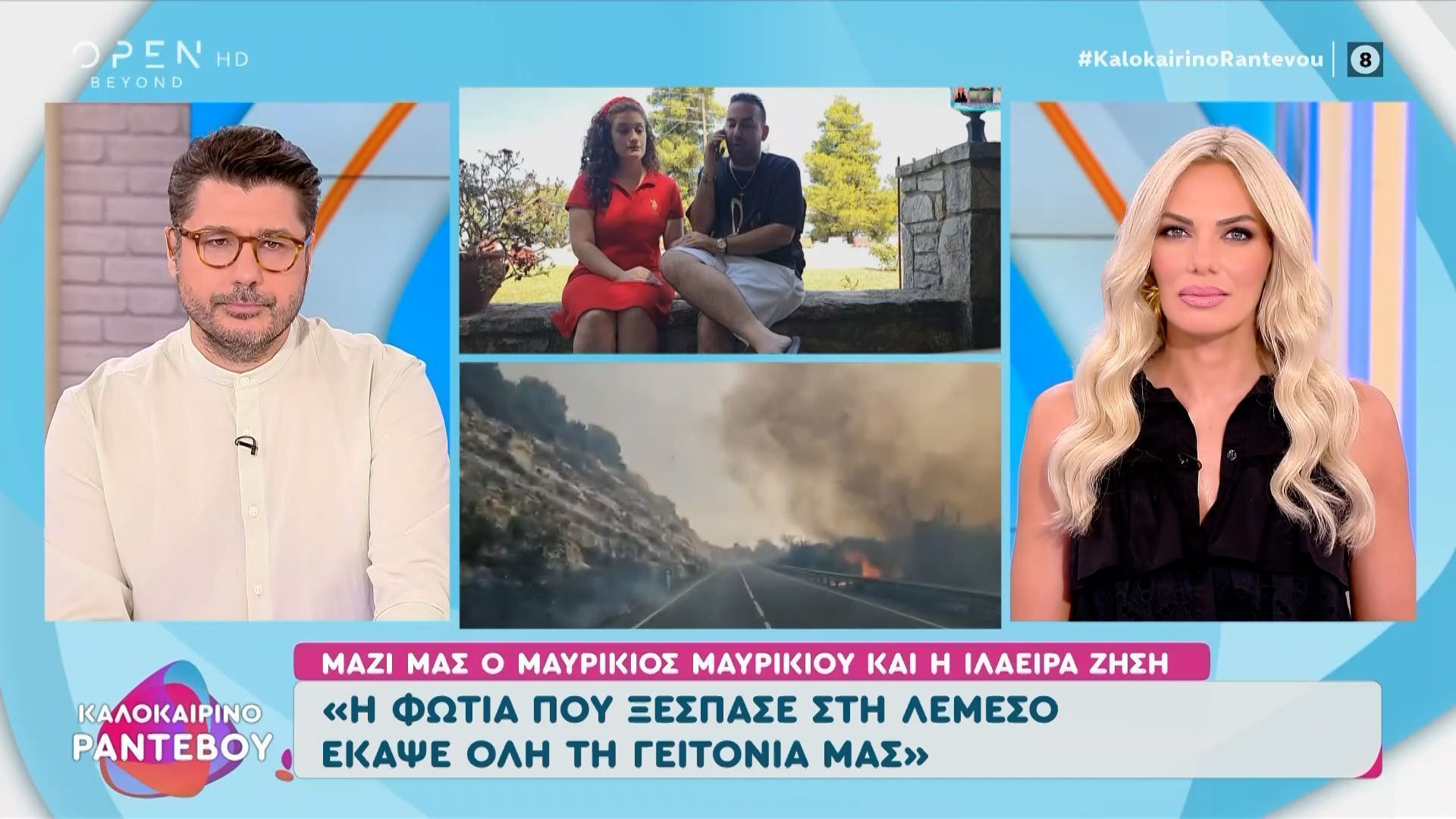 Ο Μαυρίκιος Μαυρικίου και η Ιλάειρα Ζήση στο «Καλοκαιρινό ραντεβού»
