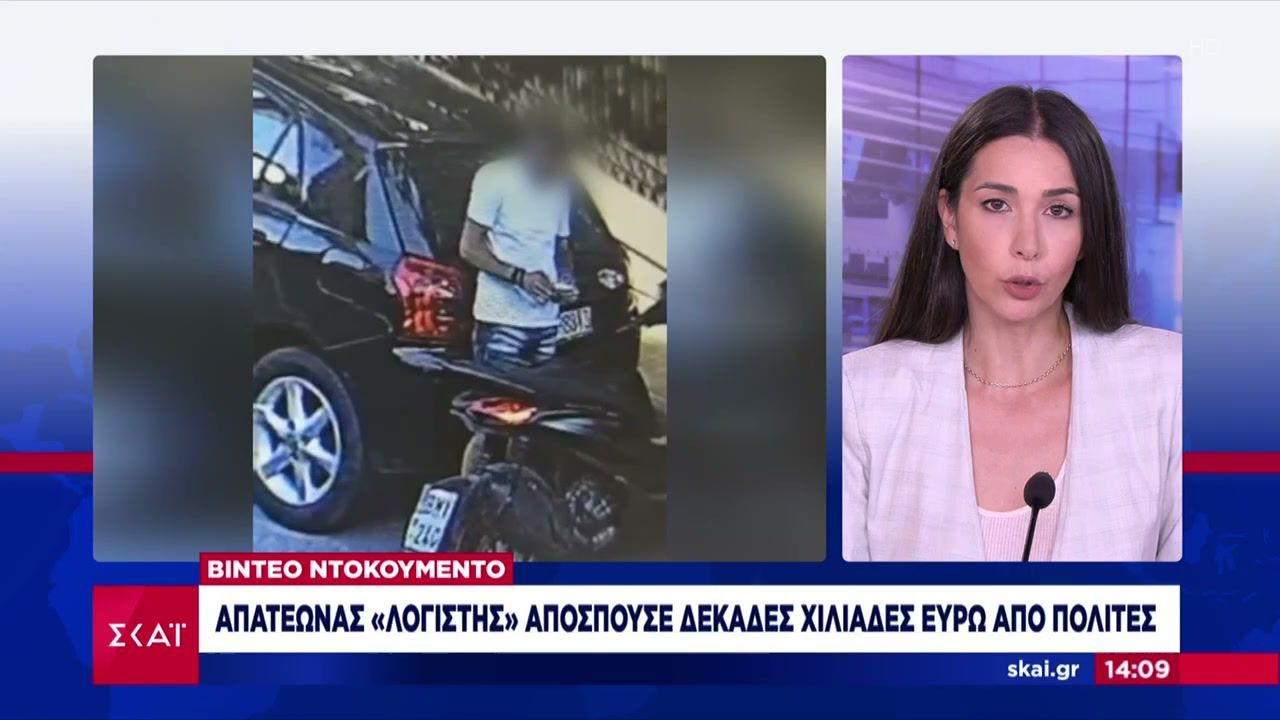 Βίντεο ντοκουμέντο: Απατεώνας λογιστής αποσπούσε δεκάδες χιλιάδες ευρώ ...