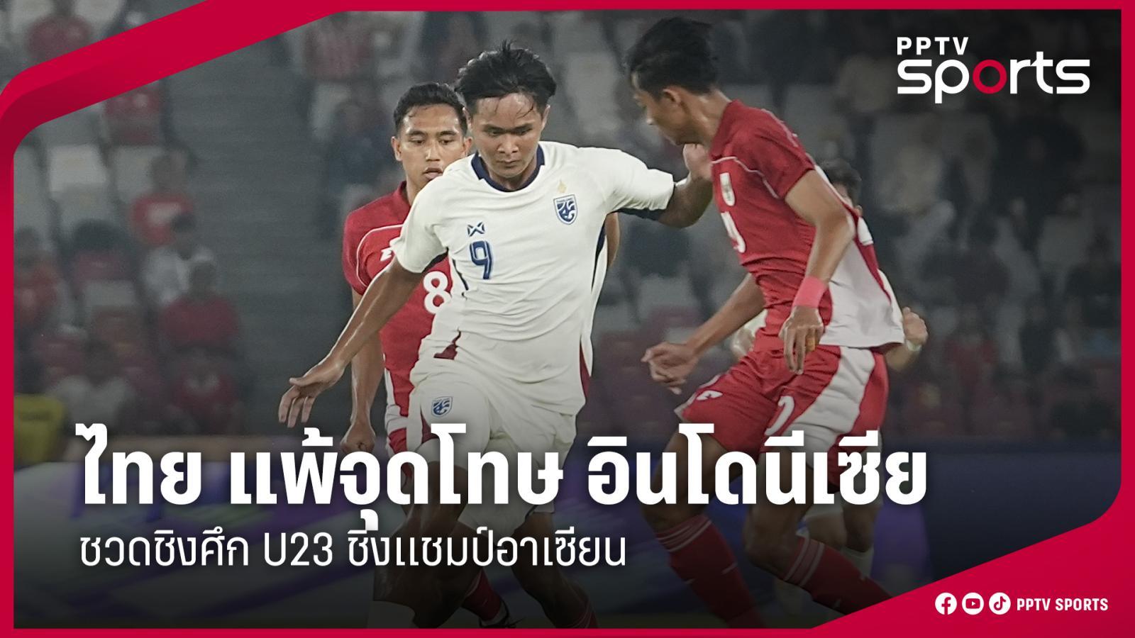 ผลบอลทีมชาติไทย แพ้จุดโทษ อินโดนีเซีย พลาดชิงแชมป์อาเซียน U23