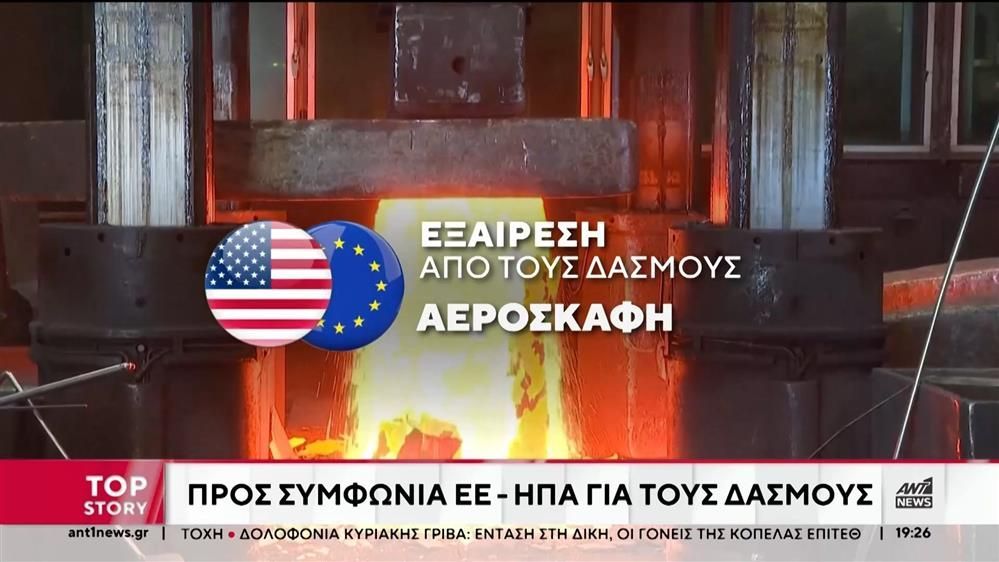 Δασμοί: Στην τελική ευθεία για συμφωνία ΕΕ-ΗΠΑ