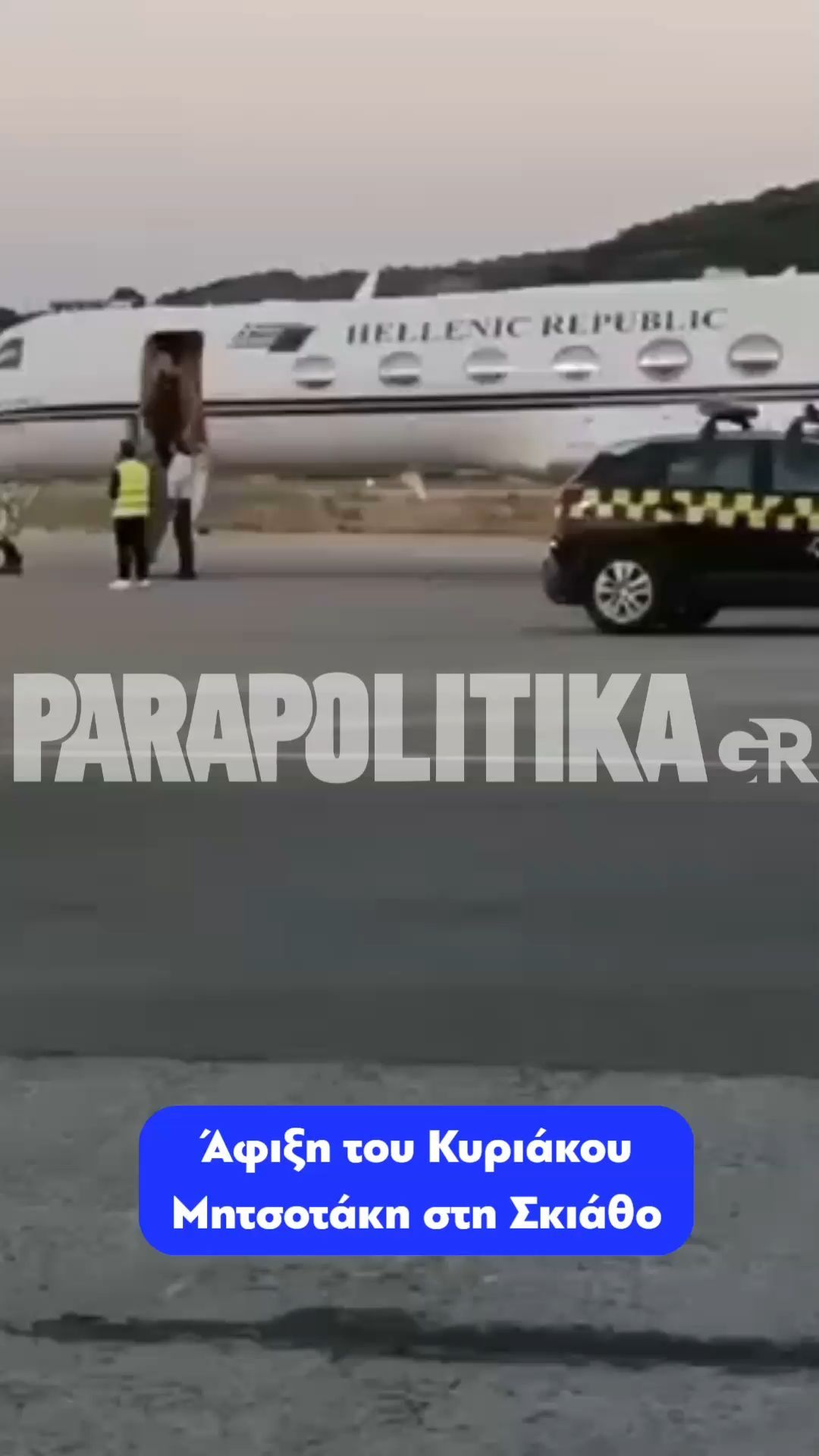 Άφιξη του Κυριάκου Μητσοτάκη στη Σκιάθο