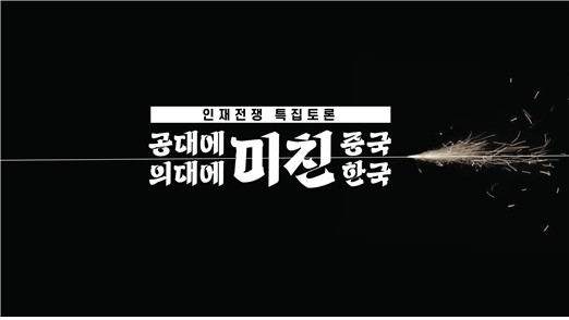 '공대에 미친 중국, 의대에 미친 한국'…KBS, 27일 특집토론