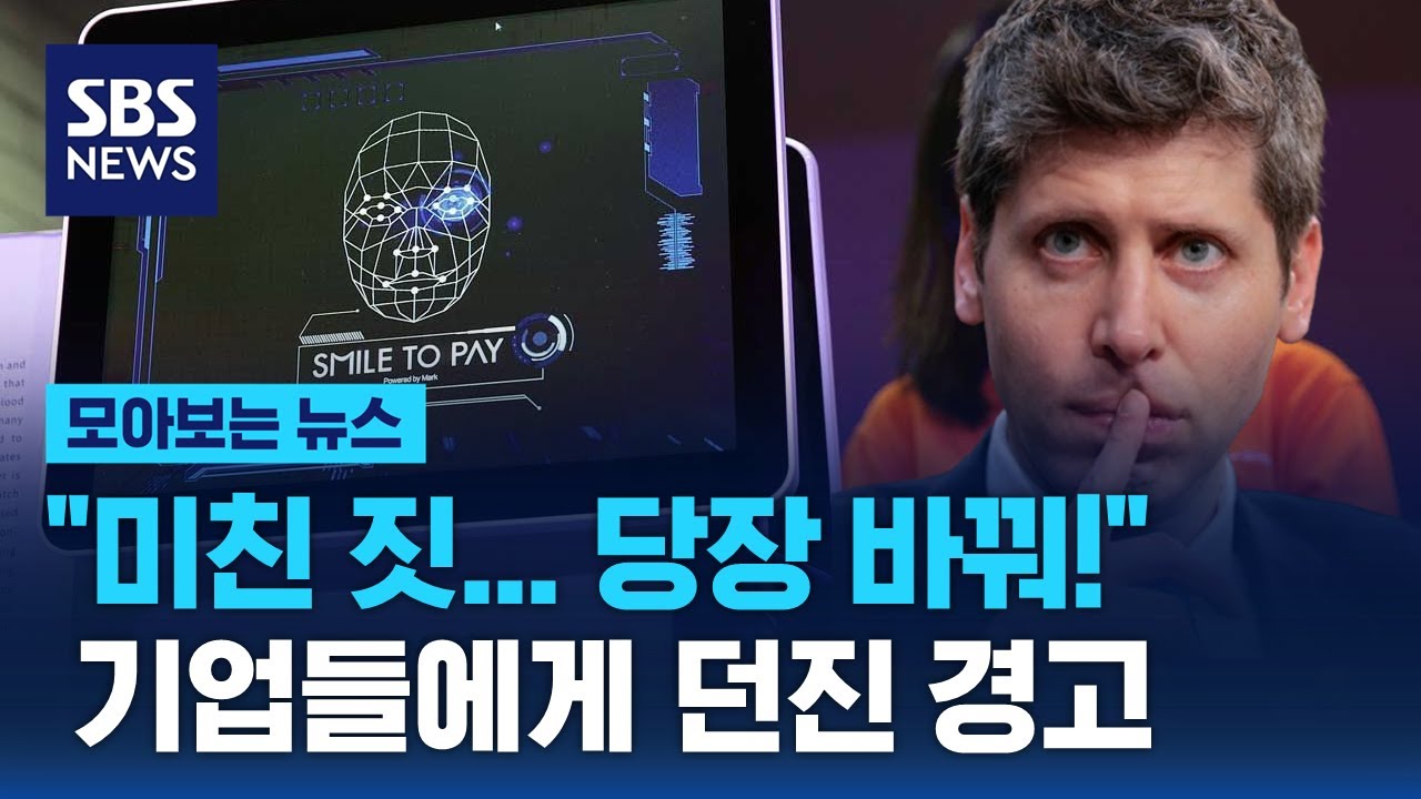 "완전히 무력화, 아직 쓰고 있다면 당장 바꿔야"…범죄 판도 바꾸는 AI / SBS / 모아보는 뉴스