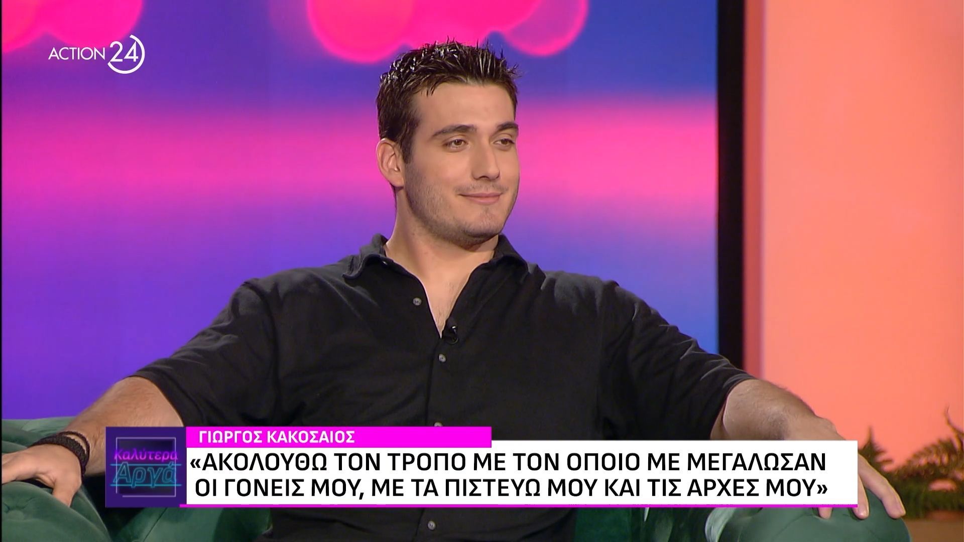 Γ. Κακοσαίος: «Δεν είχα τη ζωή ενός μέσου έφηβου»