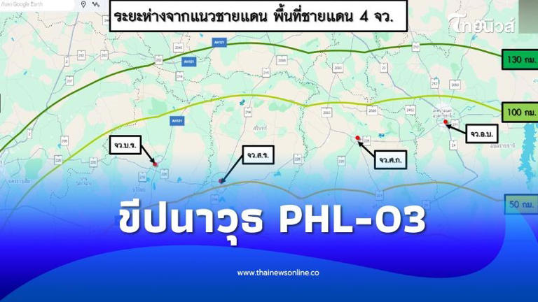 กองทัพ เฝ้าระวัง ขีปนาวุธ PHL-03 ยิงระยะทางไกลถึง 130 กม.