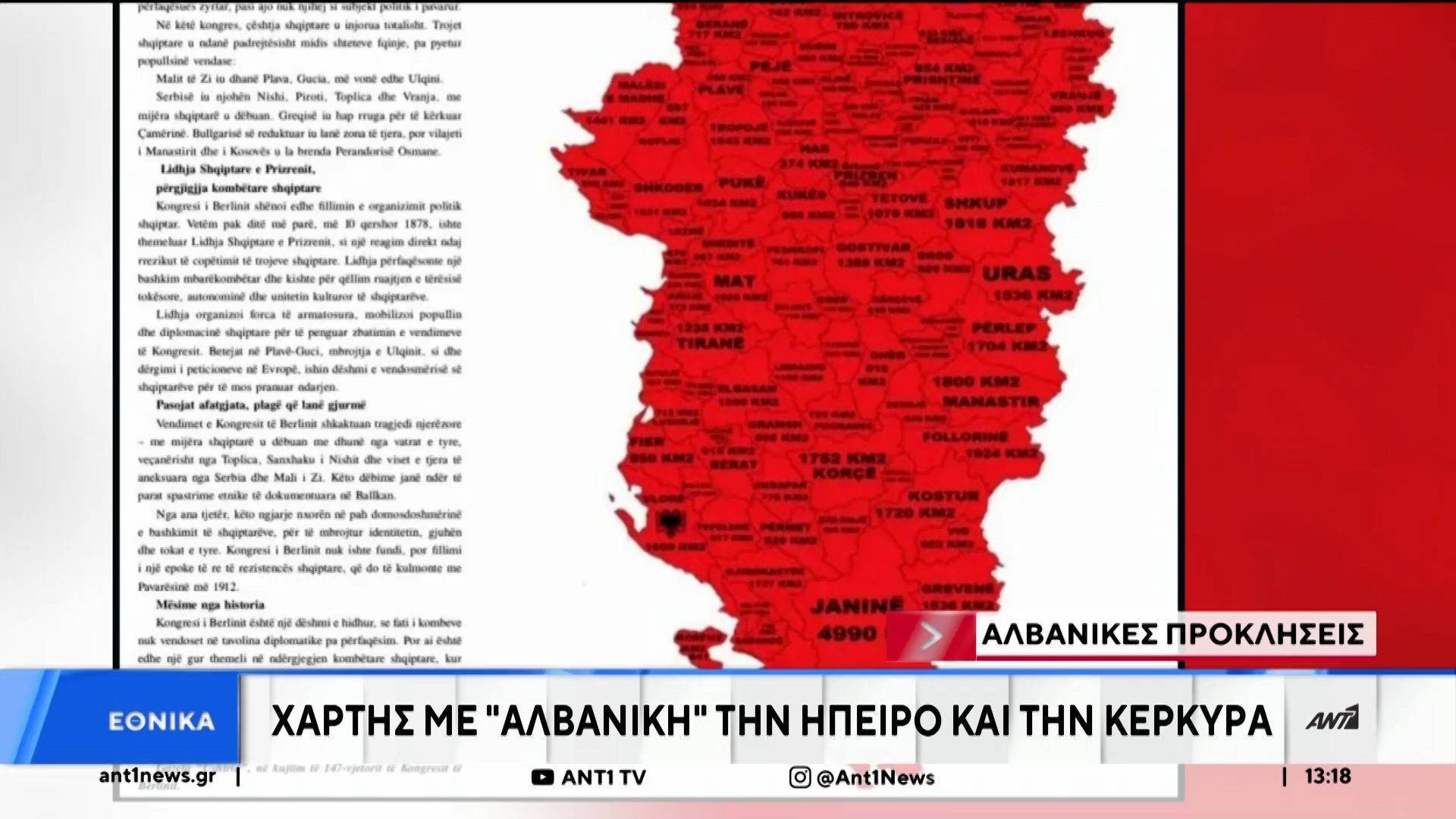 Χάρτης του αλβανικού υπουργείου Άμυνας δείχνει «αλβανικά» τα Ιωάννινα ...