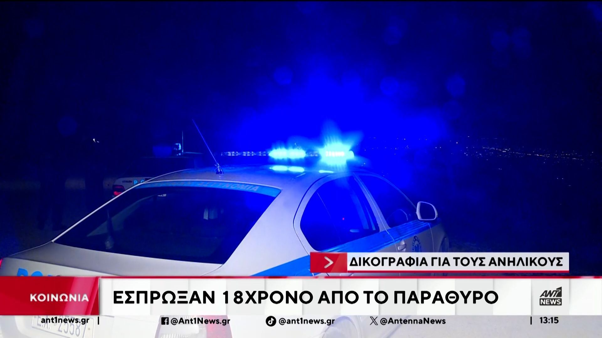 Βόλος: Ανήλικοι έριξαν από το παράθυρο 18χρονο που φέρεται να είχε ...