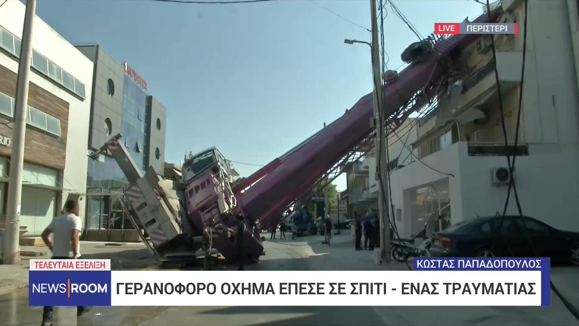Γερανός έπεσε πάνω σε κατοικία στο Περιστέρι – Διακοπή κυκλοφορίας
