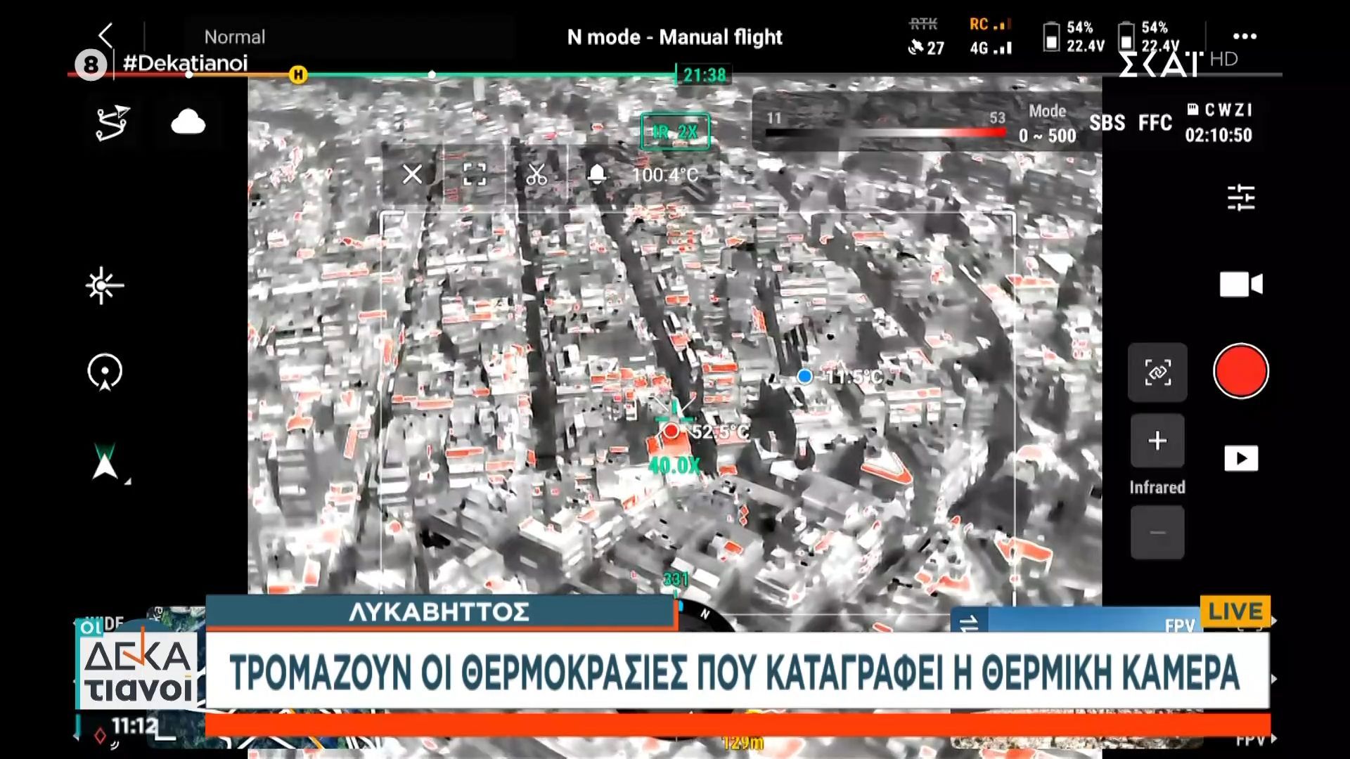 Τρομάζουν οι θερμοκρασίες που καταγράφει η θερμική κάμερα