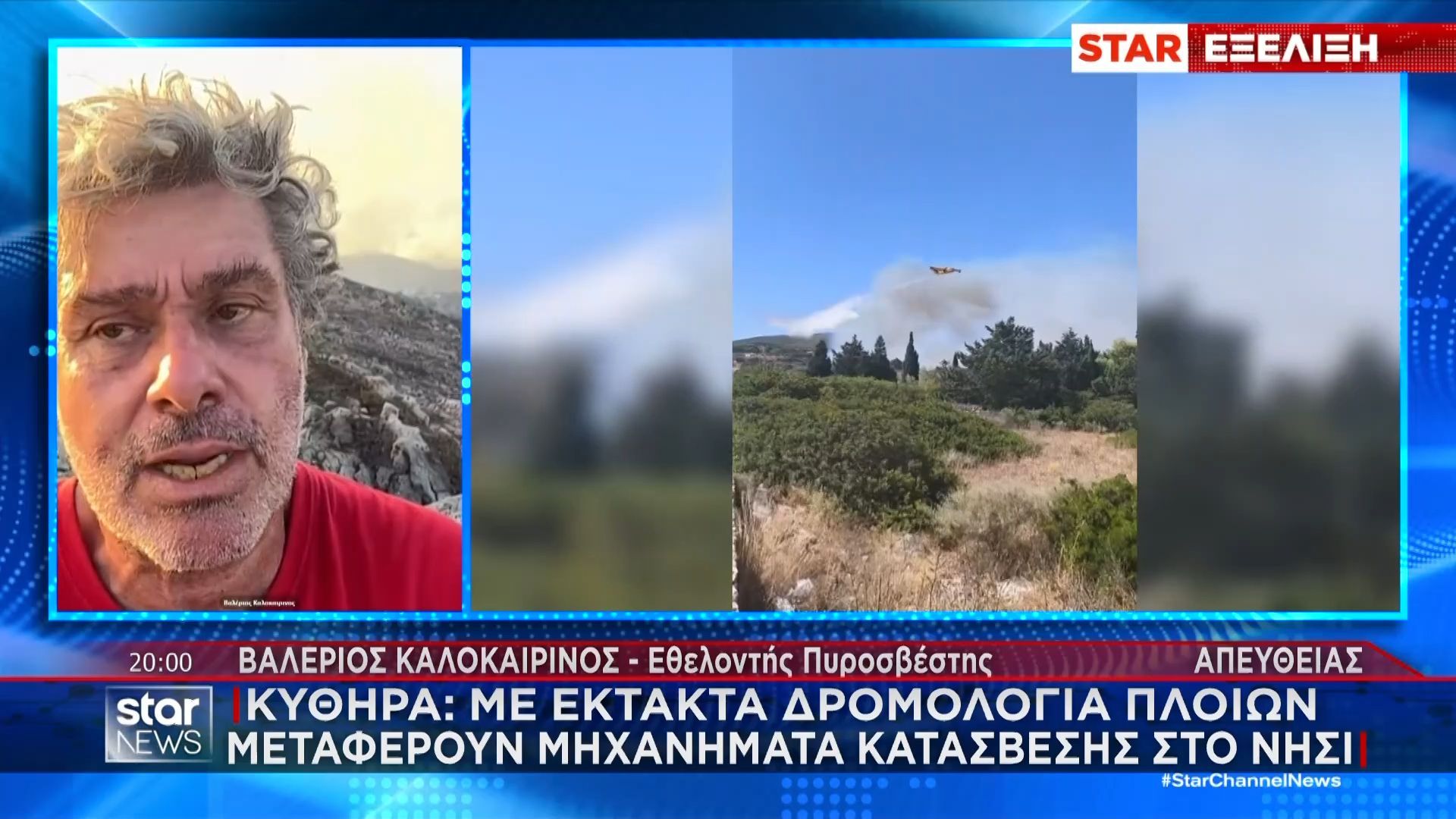 Κύθηρα: Έκτακτα δρομολόγια πλοίων μεταφέρουν μηχανήματα κατάσβεσης στο νησί