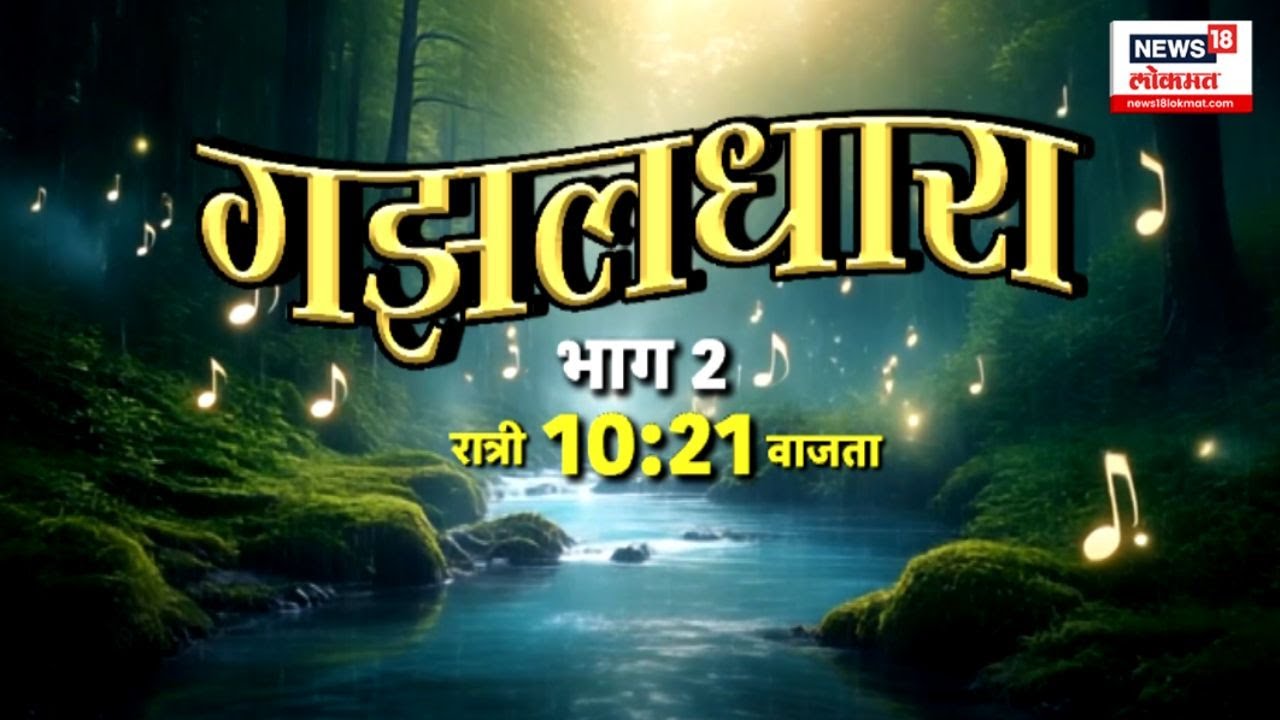 Gazaldhara | Bhimrao Panchale | Marathi Gazal | भीमराव पांचाळेंचा सुरेल ...