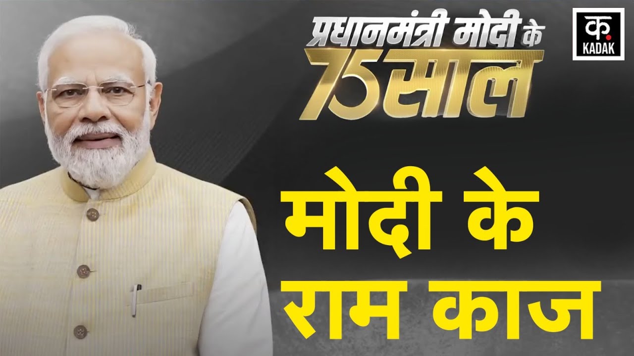 PM Modi 75 Outcomes : मोदी के राम काज | PM Narendra Modi Achievements ...