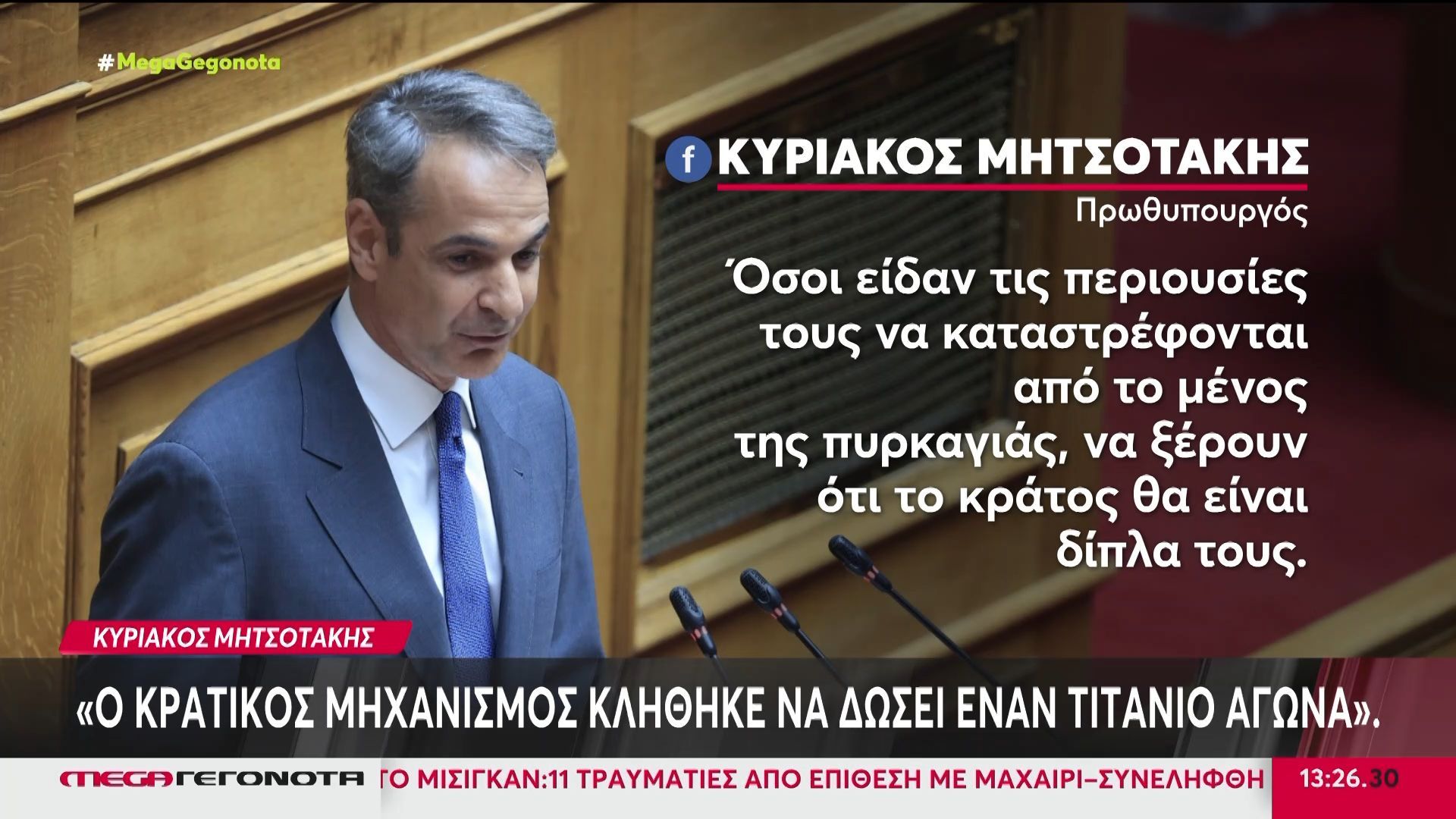Κυριακός Μητσοτάκης για πυρκαγιές: «Ο κρατικός μηχανισμός κλήθηκε να ...