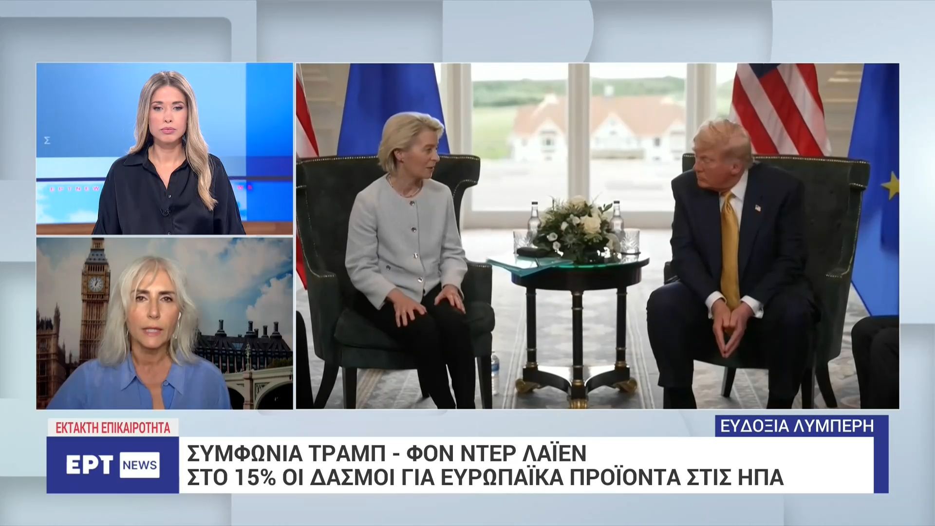 Τραμπ: Καταλήξαμε σε συμφωνία με την ΕΕ – Στο 15% οι δασμοί στα ...