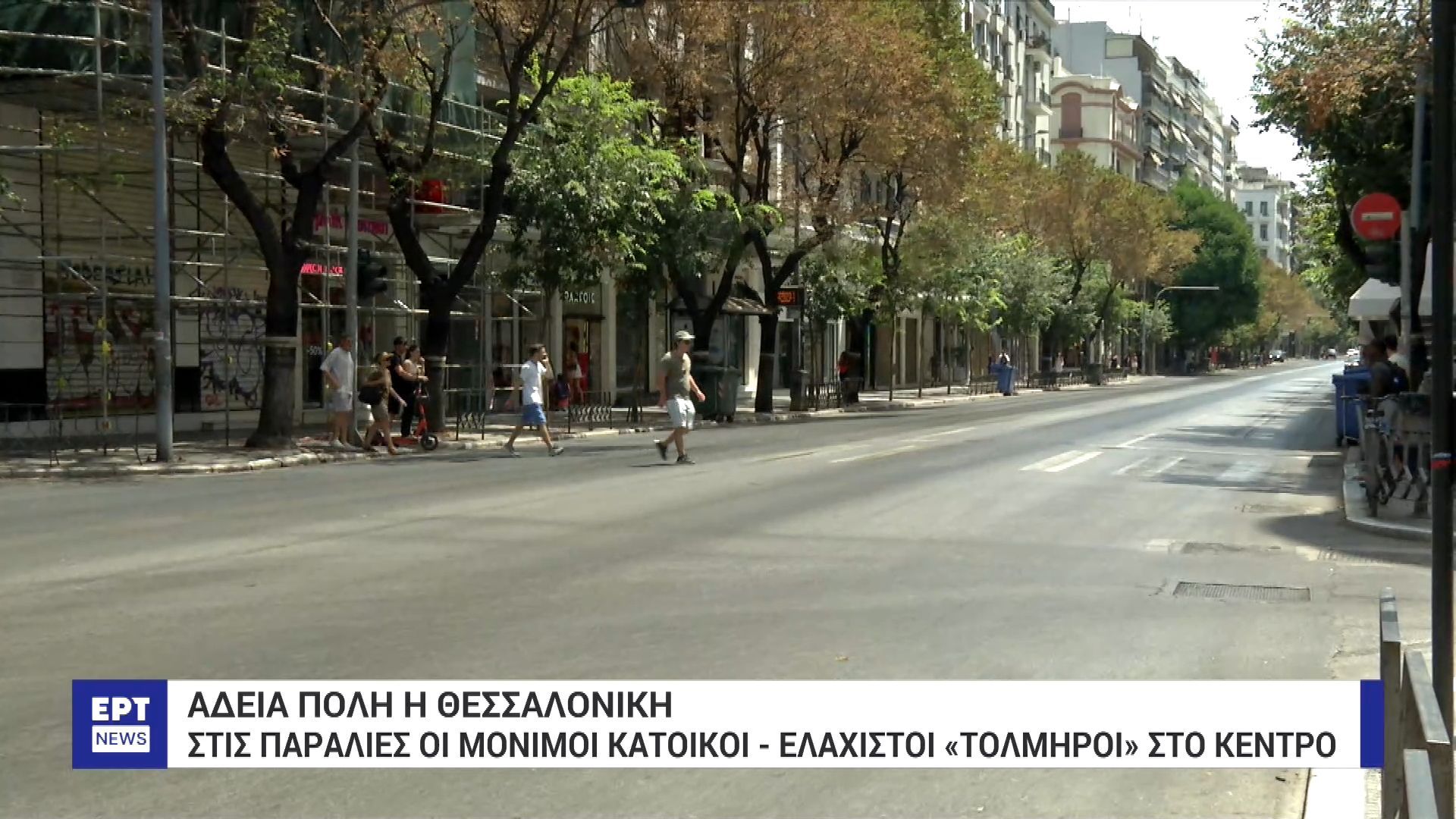 Άδεια πόλη η Θεσσαλονίκη – Στις παραλίες οι μόνιμοι κάτοικοι, ελάχιστοι ...