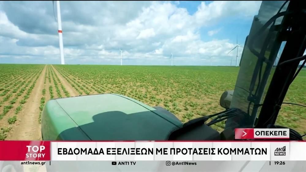 ΟΠΕΚΕΠΕ: Εβδομάδα εξελίξεων στη Βουλή