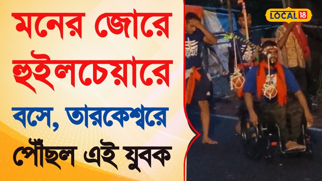 Bangla News | মনের জোরকে সম্বল করে হুইলচেয়ারে তারকেশ্বর যাত্রা ...
