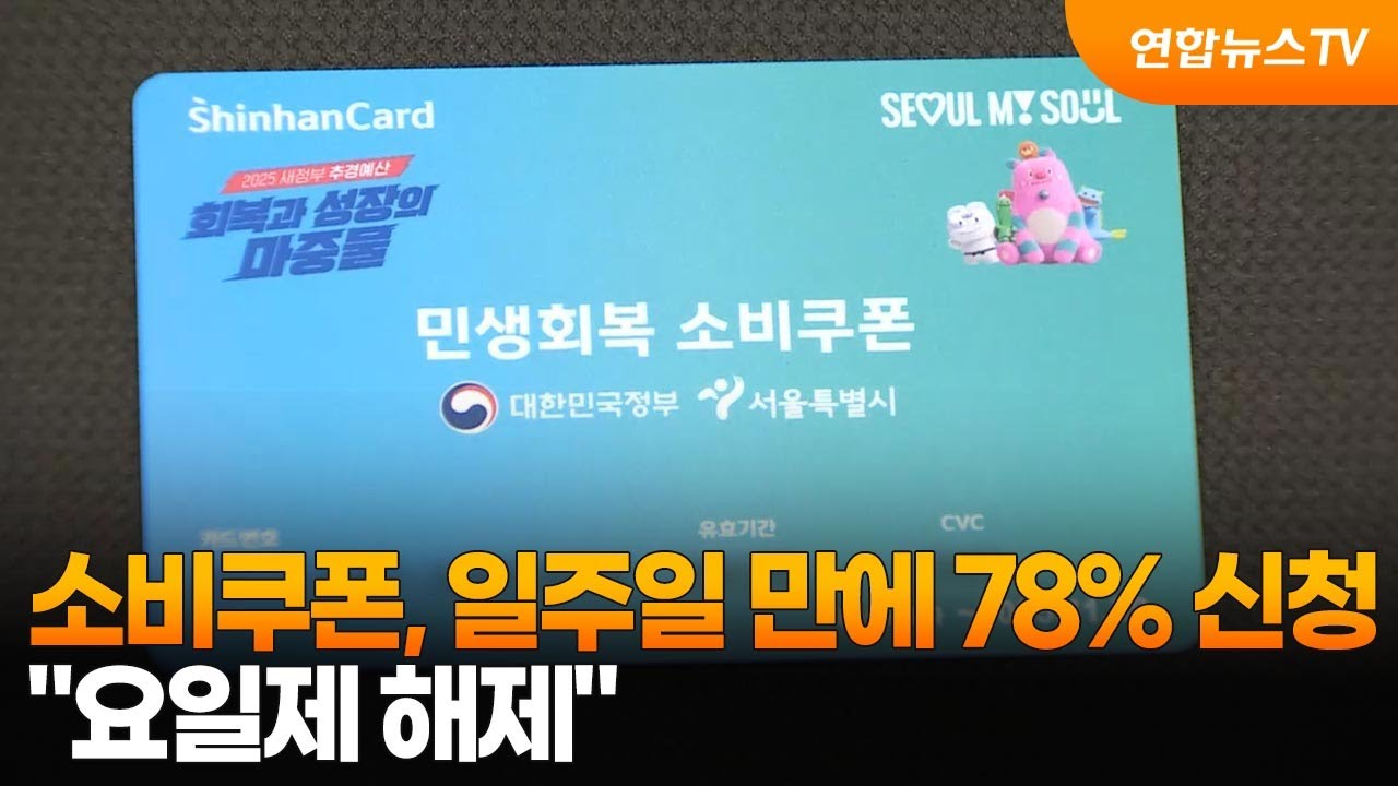 소비쿠폰, 일주일 만에 78% 신청…"요일제 해제" / 연합뉴스TV (YonhapnewsTV)