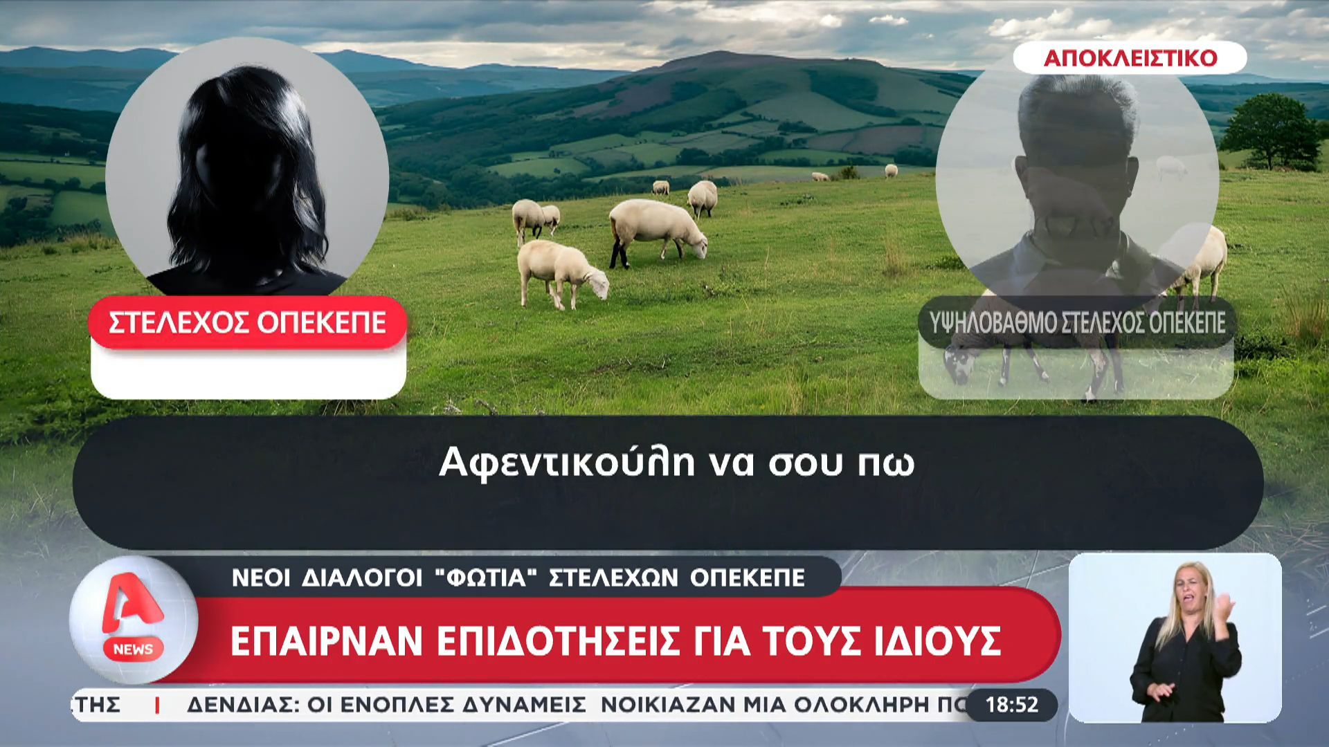 Αποκλειστικό – ΟΠΕΚΕΠΕ: Έπαιρναν επιδοτήσεις για τους ίδιους