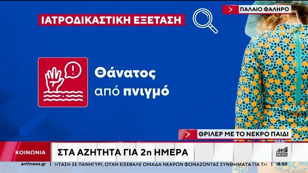 Παλαιό Φάληρο: Θρίλερ με το 3χρονο κοριτσάκι που βρέθηκε νεκρό στο Π ...