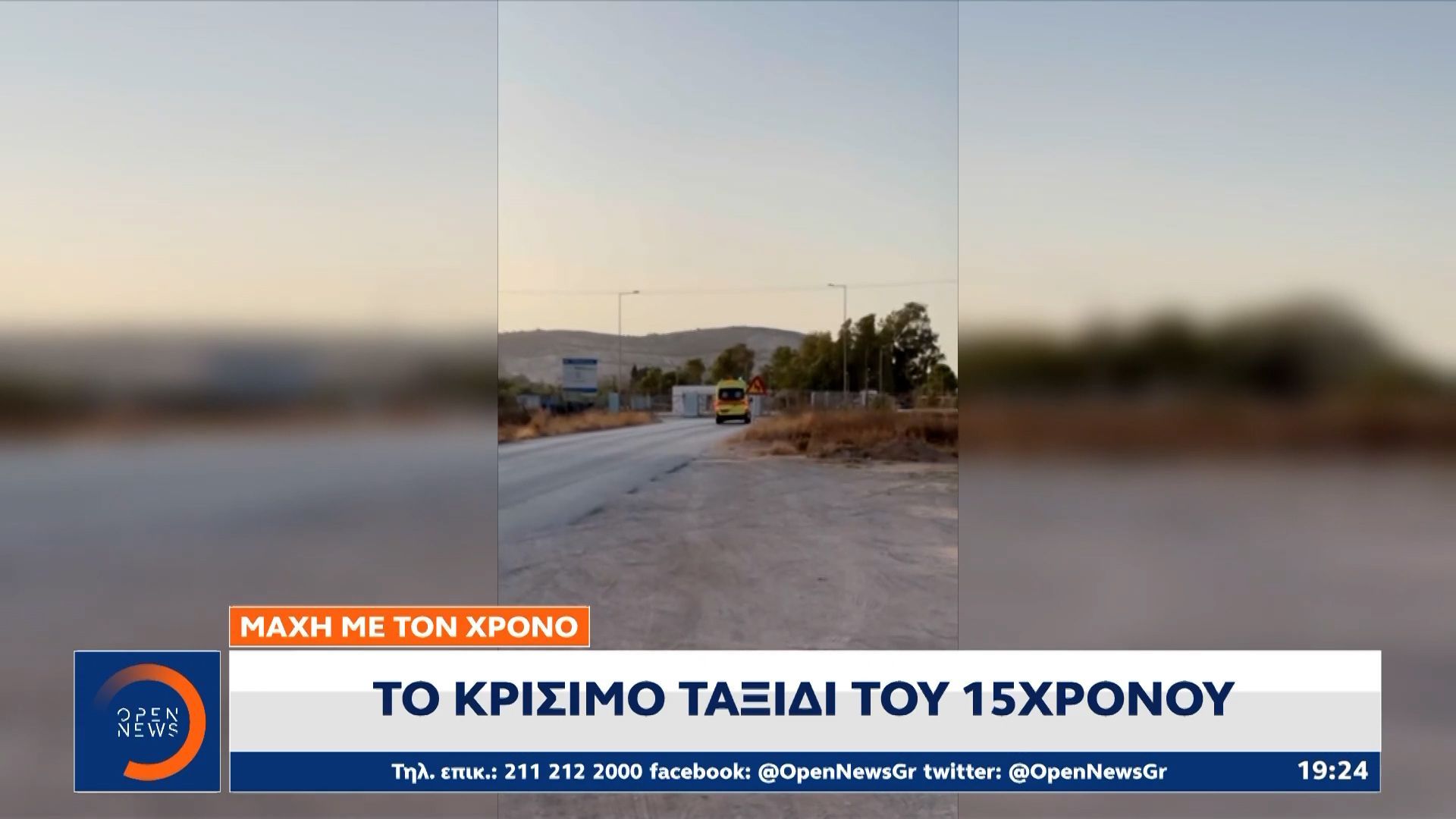 Αεροσκάφος του ΕΚΑΒ «σηκώνεται» για Τορίνο