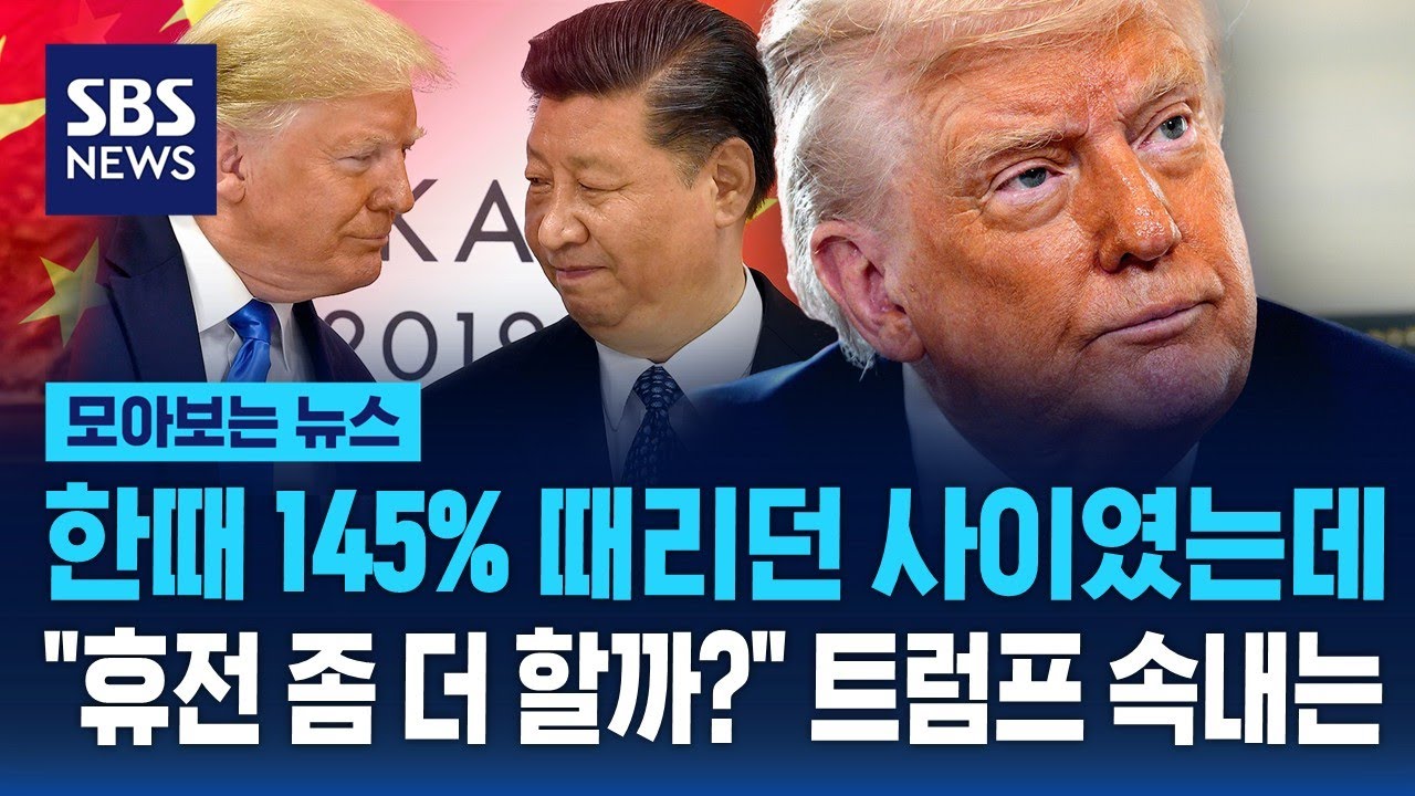 한때 145% 때리던 사이였는데..관세 전쟁 벌였던 미중 "휴전 좀 더 할까?" / SBS / 모아보는 뉴스