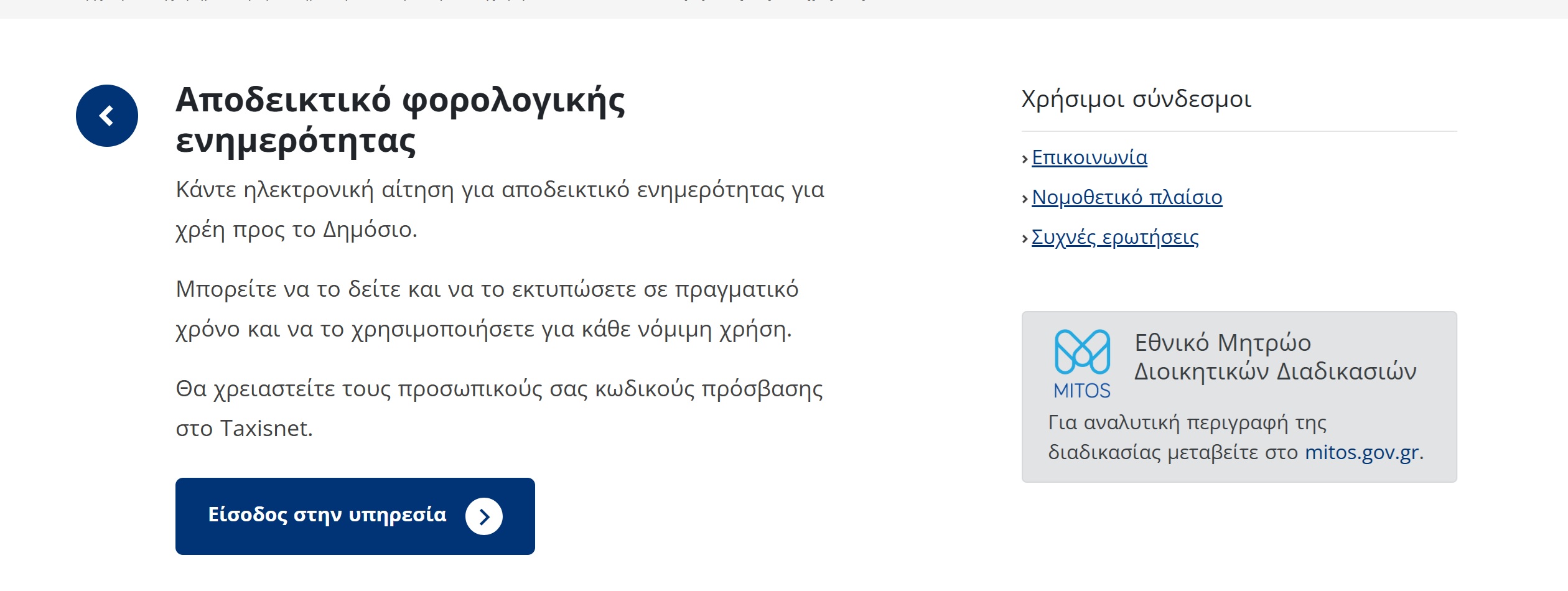 Πώς να εκδώσεις φορολογική ενημερότητα χωρίς επίσκεψη στην εφορία – Όλα ...