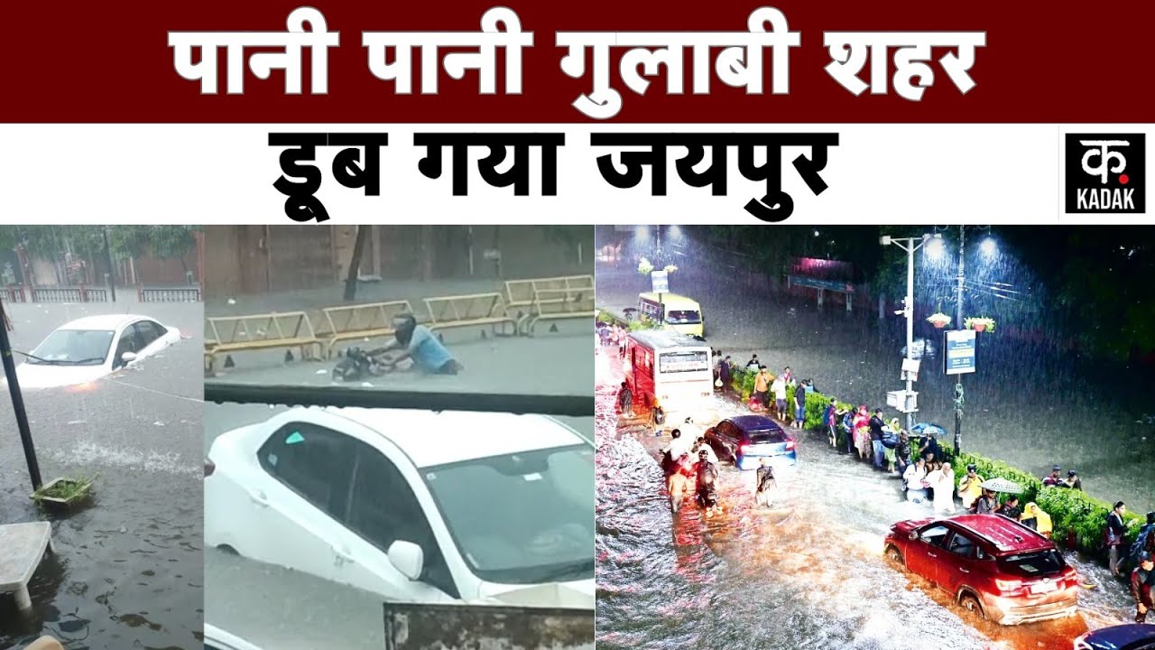 Jaipur Rain | Weather News | भारी बारिश में पानी में डूबा जयपुर, सड़क ...