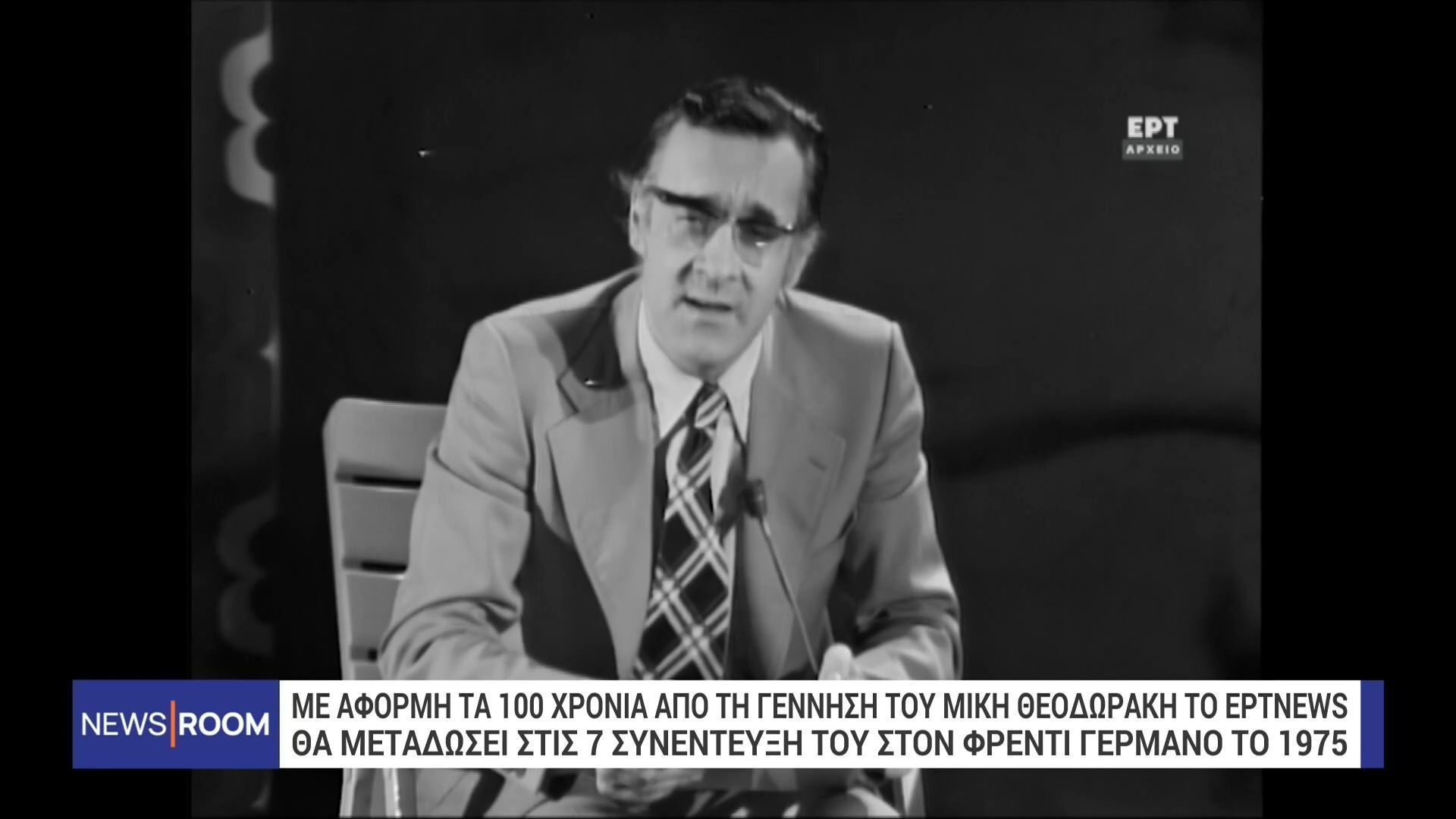 Σπάνιο απόσπασμα από τη συνέντευξη του Μίκη Θεοδωράκη που θα προβληθεί ...