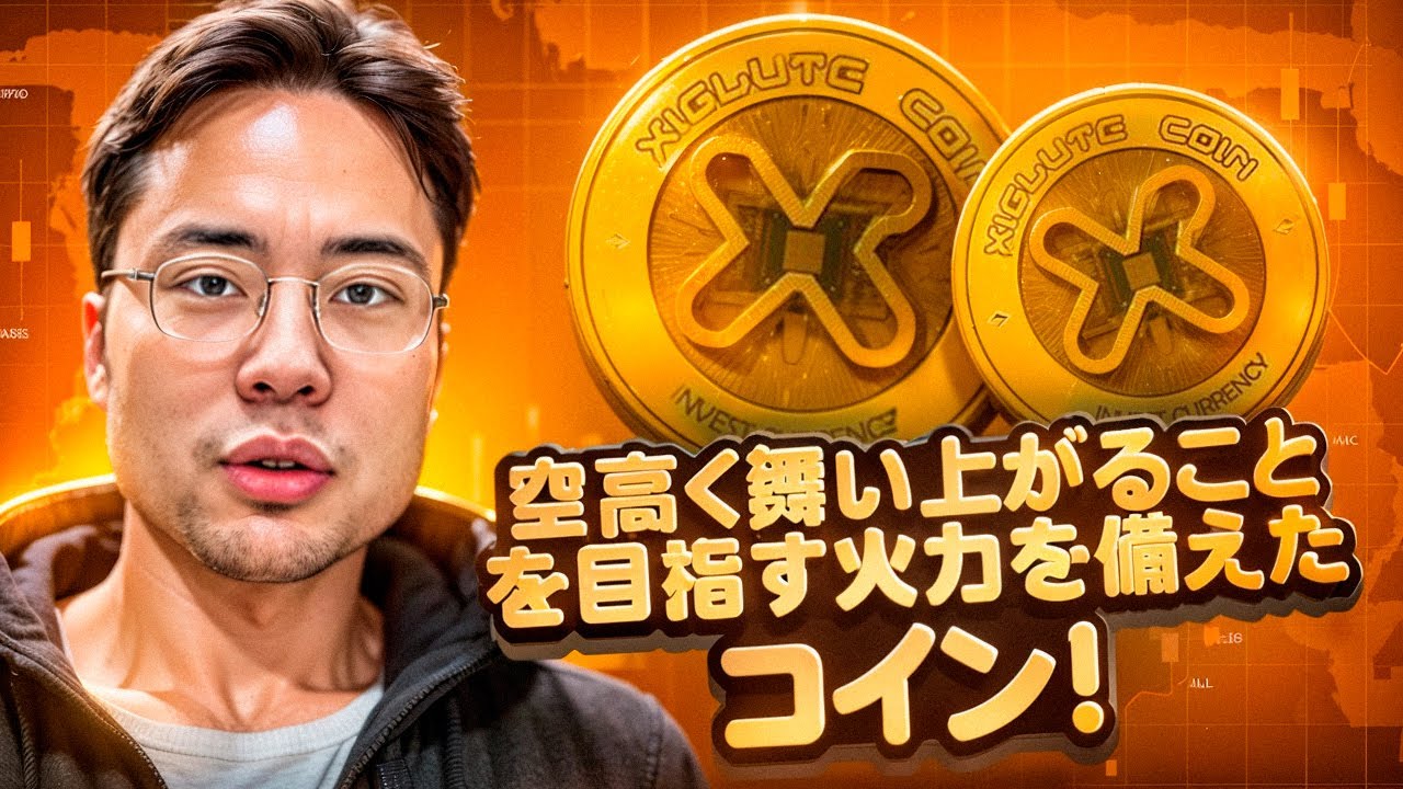 XGCコイン：高く飛ぶためのパワーを持つ！