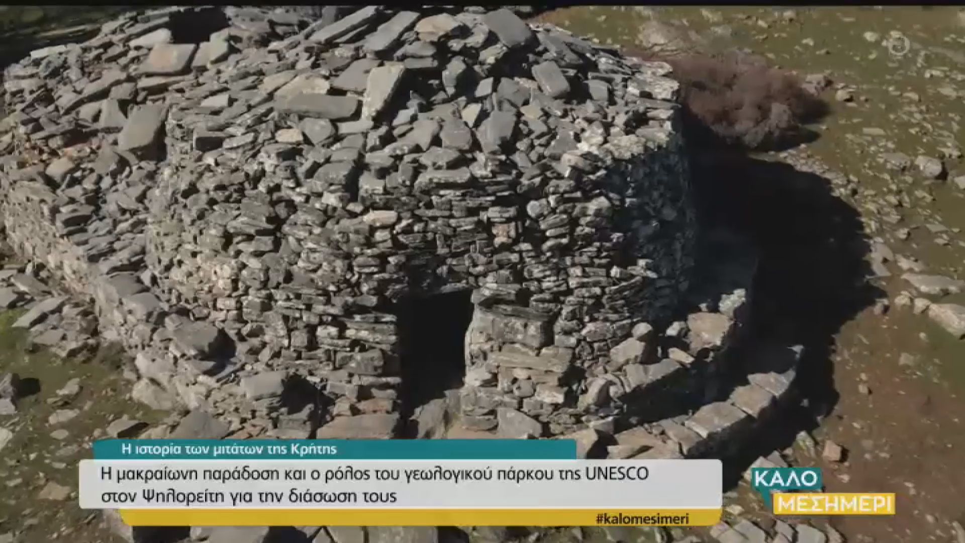 Τα Μιτάτα και το Γεωπάρκο UNESCO του Ψηλορείτη: Η Ζωντανή Καρδιά της ...