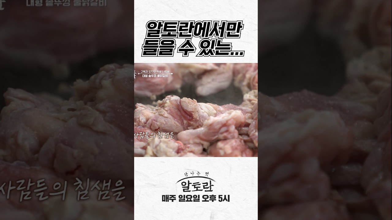 알토란에서만 들을 수 있는 ASMR (feat. 솥뚜껑, 물닭갈비)