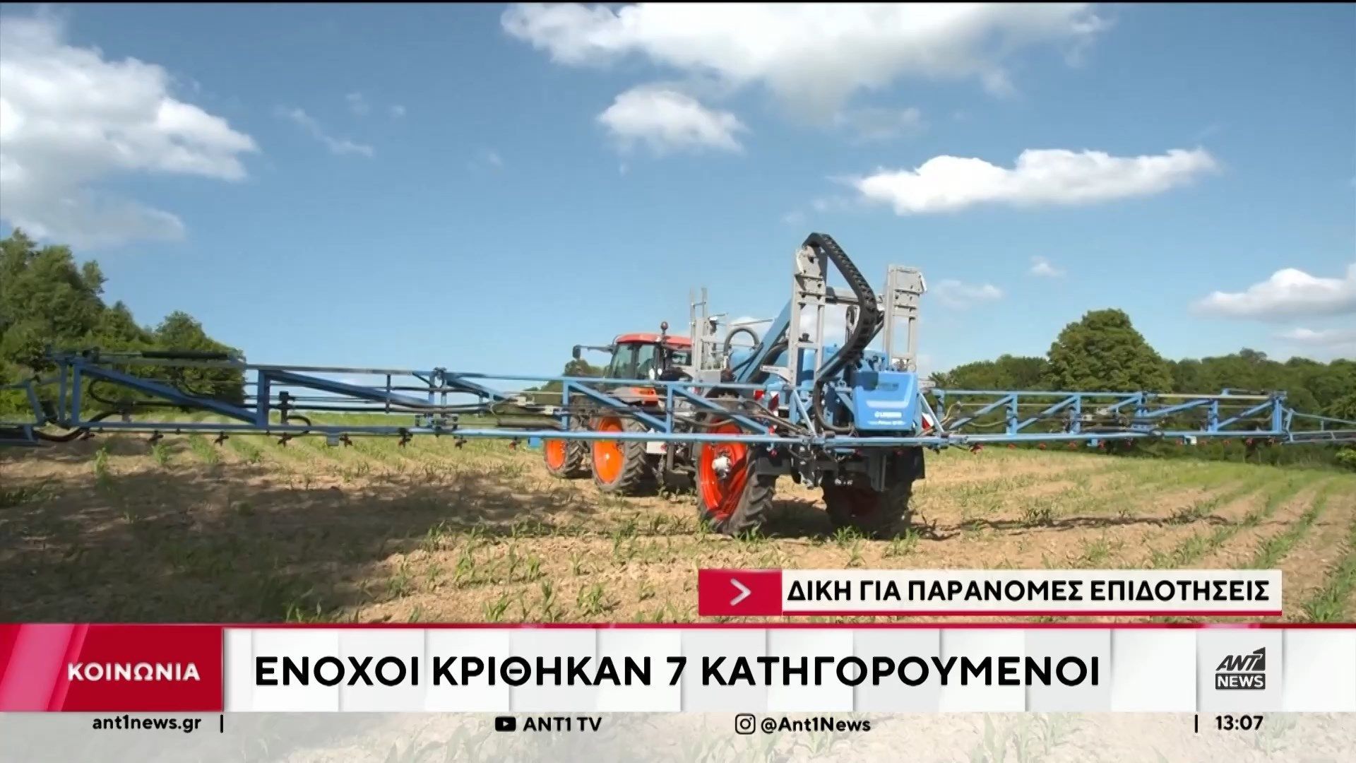 ΟΠΕΚΕΠΕ: Η δίκη για τις παράνομες επιδοτήσεις