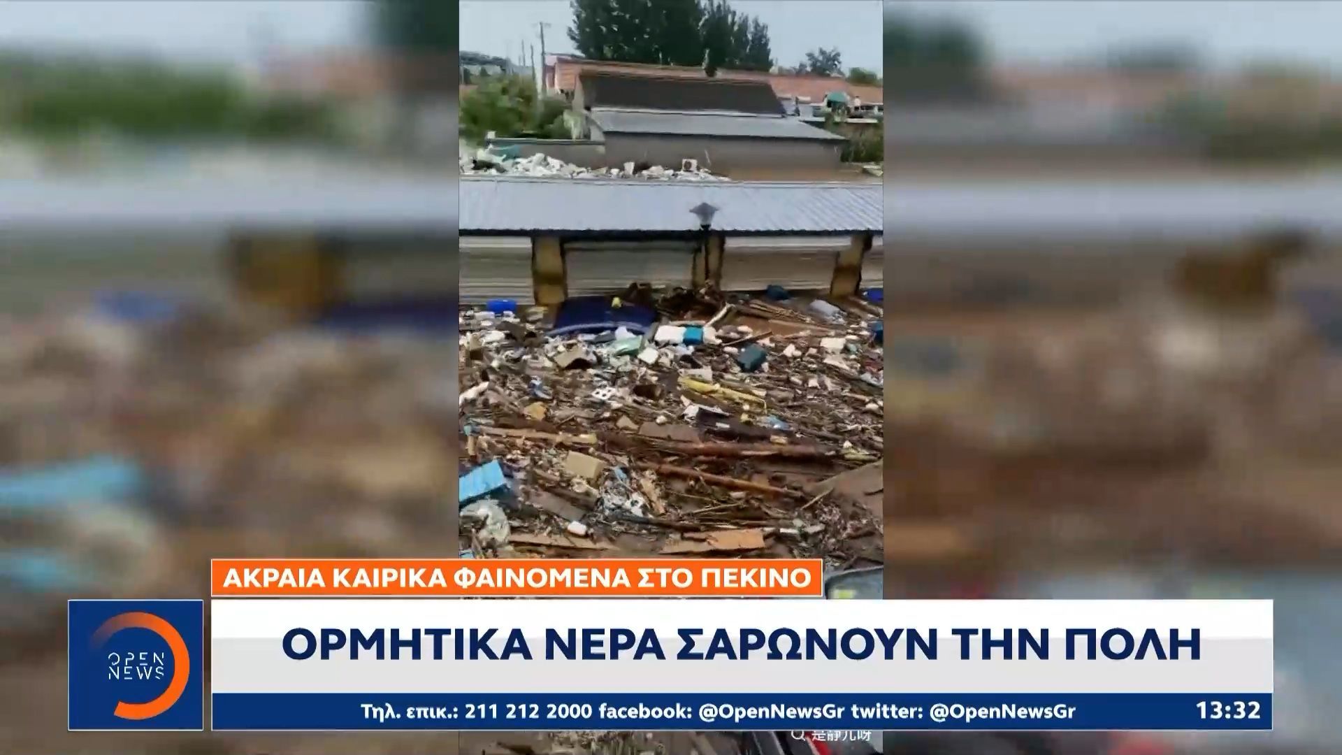 Πεκίνο: Ορμητικά νερά σαρώνουν την πόλη