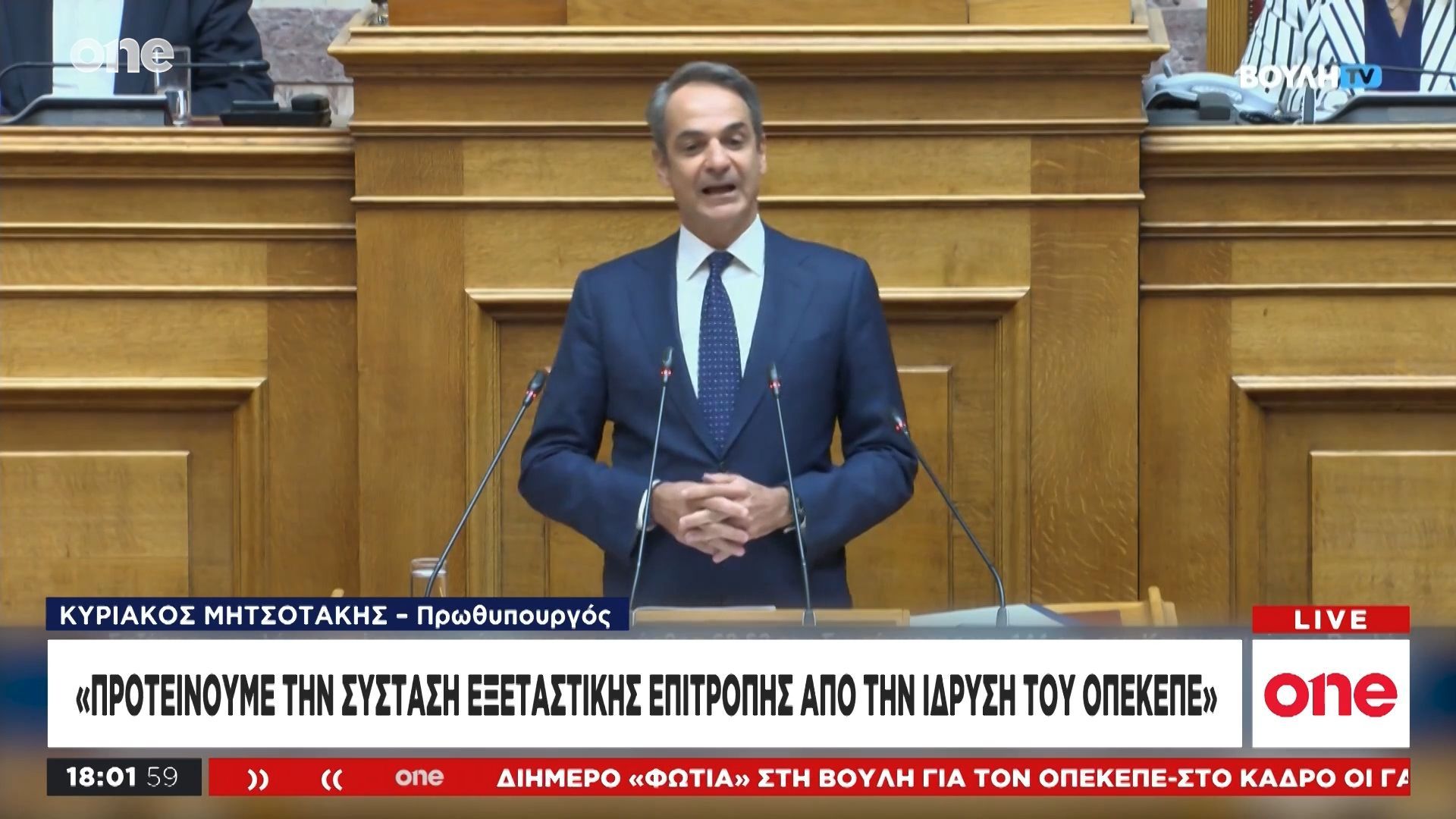 ΟΠΕΚΕΠΕ: Άγρια κόντρα Μητσοτάκη με Ανδρουλάκη στη Βουλή - «Ηθική α λα ...