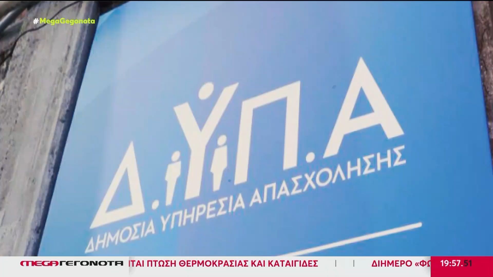 «Οσμή» σκανδάλου με το πρόγραμμα ανέργων της ΔΥΠΑ