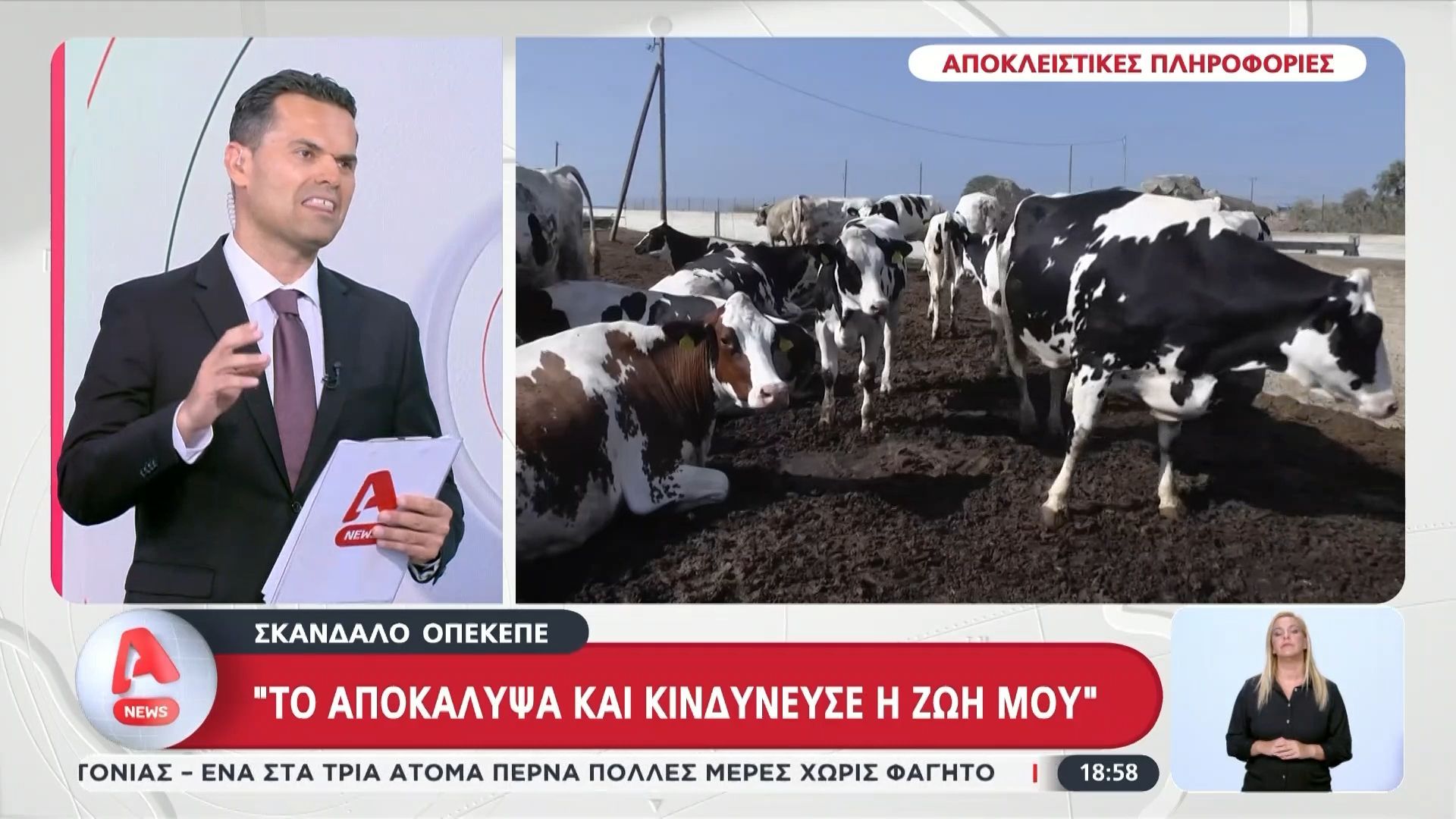 Αποκλειστικό για το σκάνδαλο του ΟΠΕΚΕΠΕ: «Το αποκάλυψα και κινδύνευσε ...