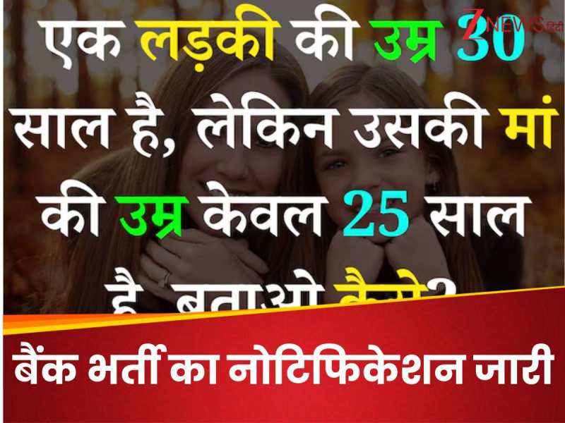 Quiz: एक लड़की की उम्र 30 साल है, लेकिन उसकी मां की उम्र केवल 25 साल है ...