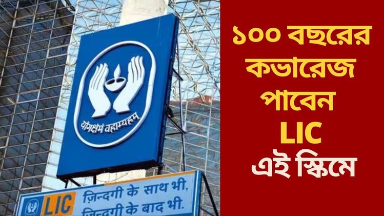 LIC Retirement Plan: পেনশন না থাকলেও দুশ্চিন্তা নেই, LIC এই ৪ স্কিম ...
